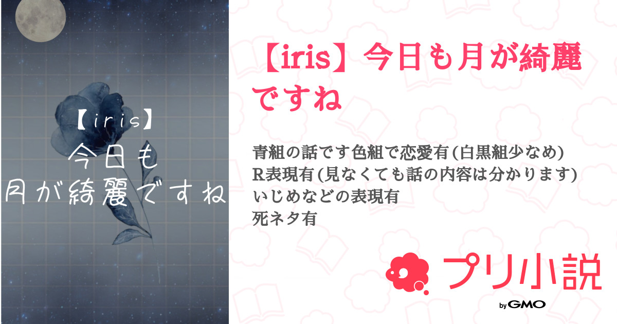 第7話：Story5（【iris】今日も月が綺麗ですね）｜無料スマホ夢小説ならプリ小説 byGMO
